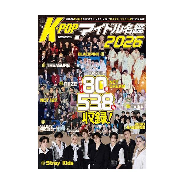 ※商品画像はイメージや仮デザインが含まれている場合があります。帯の有無など実際と異なる場合があります。出版社:ジーウォーク発売日:2026年03月シリーズ名等:G−MOOK ３８７キーワード:K−POPアイドル名鑑２０２６ けーぽつぷあいど...