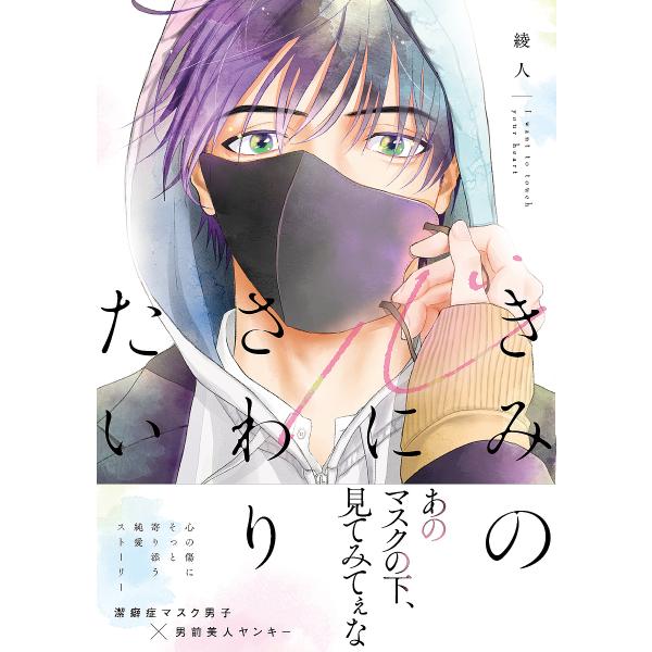 ※商品画像はイメージや仮デザインが含まれている場合があります。帯の有無など実際と異なる場合があります。出版社:ジーウォーク発売日:2026年04月シリーズ名等:ムーグコミックスキーワード:きみの心にさわりたい 漫画 マンガ まんが BL き...