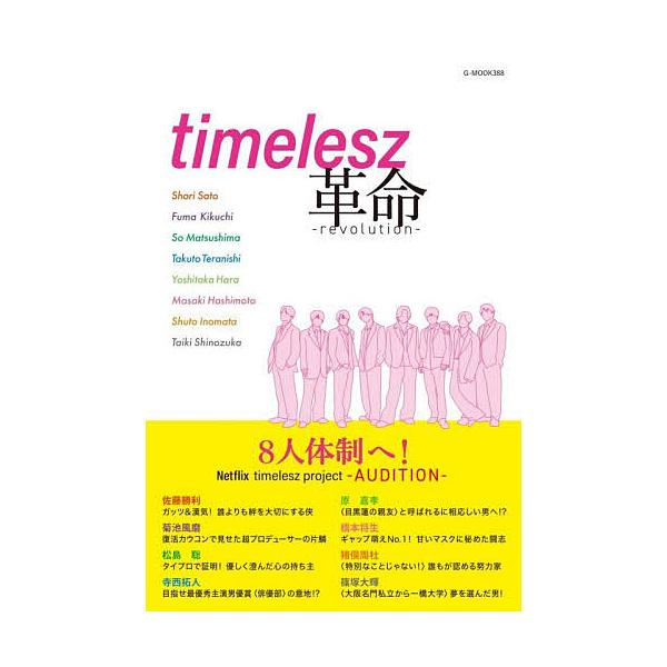 【発売日：2026年04月27日】※商品画像はイメージや仮デザインが含まれている場合があります。帯の有無など実際と異なる場合があります。出版社:ジーウォーク発売日:2026年04月27日シリーズ名等:G−MOOKキーワード:timelesz...