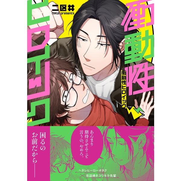 【発売日：2026年06月26日】※商品画像はイメージや仮デザインが含まれている場合があります。帯の有無など実際と異なる場合があります。出版社:ジーウォーク発売日:2026年06月26日シリーズ名等:ムーグコミックスキーワード:衝動性ヒロイ...