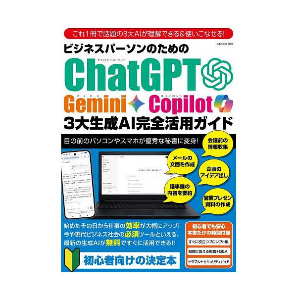 ※商品画像はイメージや仮デザインが含まれている場合があります。帯の有無など実際と異なる場合があります。出版社:ジーウォーク発売日:2026年06月シリーズ名等:G−MOOK ３９６キーワード:ビジネスパーソンのためのChatGPTGemin...