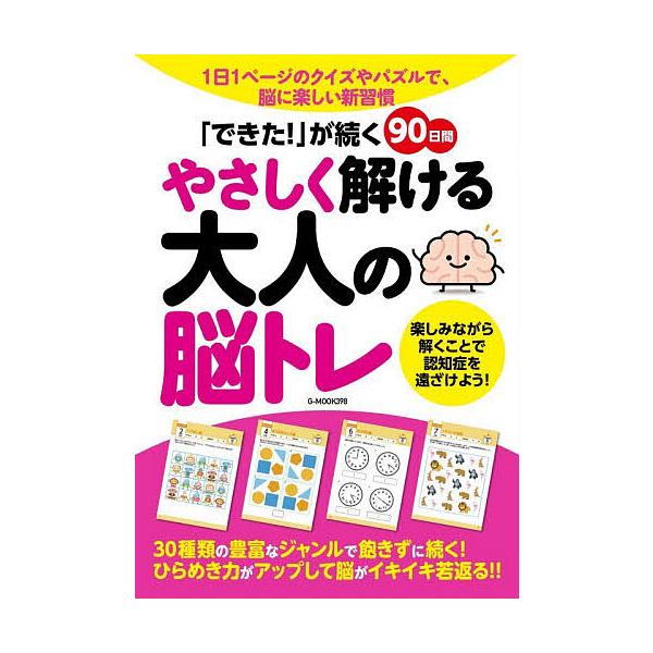 ※商品画像はイメージや仮デザインが含まれている場合があります。帯の有無など実際と異なる場合があります。出版社:ジーウォーク発売日:2026年08月シリーズ名等:G−MOOK ３９８キーワード:「できた！」が続く９０日間やさしく解ける大人の脳...