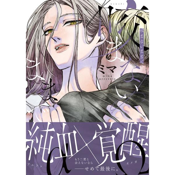 【発売日：2026年08月27日】※商品画像はイメージや仮デザインが含まれている場合があります。帯の有無など実際と異なる場合があります。出版社:ジーウォーク発売日:2026年08月27日シリーズ名等:ムーグコミックスキーワード:咬まないまま...