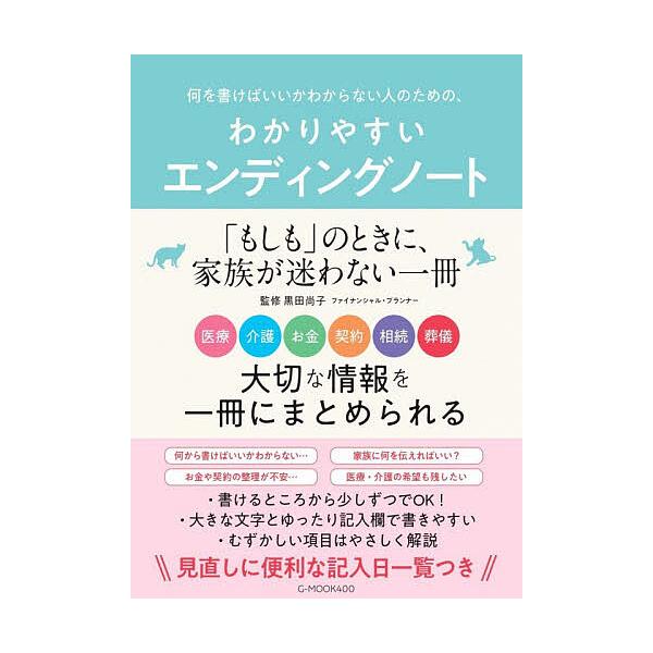 ※商品画像はイメージや仮デザインが含まれている場合があります。帯の有無など実際と異なる場合があります。監修:黒田尚子出版社:ジーウォーク発売日:2026年08月シリーズ名等:G−MOOK ４００キーワード:何を書けばいいかわからない人のため...