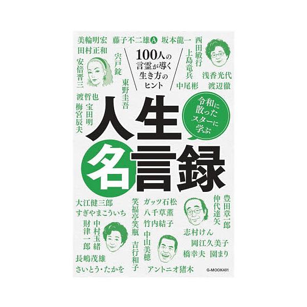 ※商品画像はイメージや仮デザインが含まれている場合があります。帯の有無など実際と異なる場合があります。出版社:ジーウォーク発売日:2026年08月シリーズ名等:G−MOOK ４０１キーワード:令和に散ったスターに学ぶ人生名言録１００人の言霊...