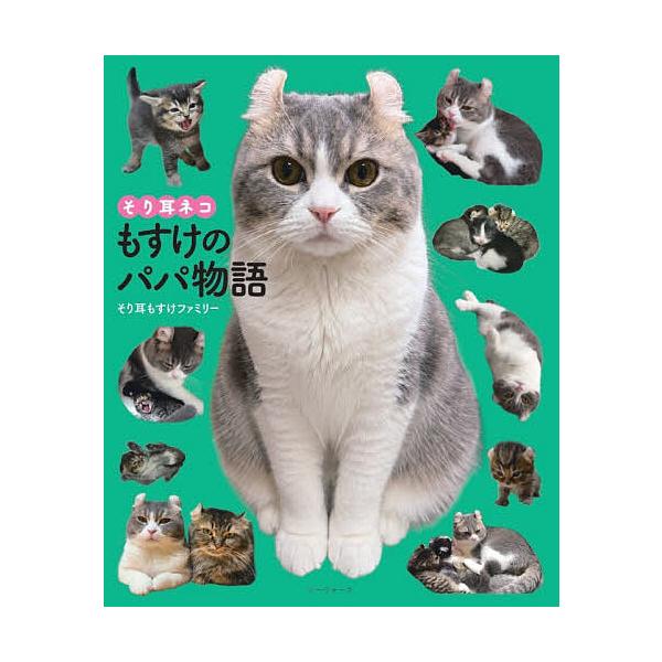 ※商品画像はイメージや仮デザインが含まれている場合があります。帯の有無など実際と異なる場合があります。著:そり耳もすけファミリー出版社:ジーウォーク発売日:2026年09月キーワード:そり耳ネコもすけのパパ物語そり耳もすけファミリー そりみ...