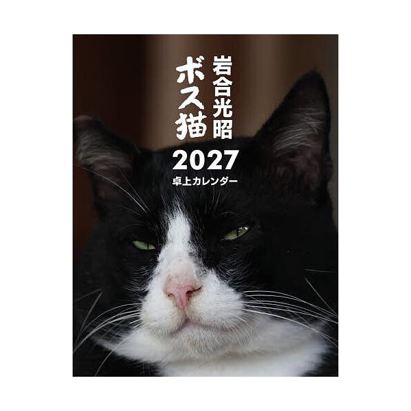 ※商品画像はイメージや仮デザインが含まれている場合があります。帯の有無など実際と異なる場合があります。出版社:ジーウォーク発売日:2027年01月キーワード:’２７ボス猫卓上カレンダー ２０２７ぼすねこたくじようかれんだー ２０２７ボスネコ...