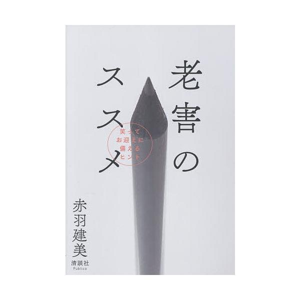 ※商品画像はイメージや仮デザインが含まれている場合があります。帯の有無など実際と異なる場合があります。著:赤羽建美出版社:清談社Publico発売日:2026年06月キーワード:老害のススメ笑ってお迎えに備えるヒント赤羽建美 ろうがいのすす...