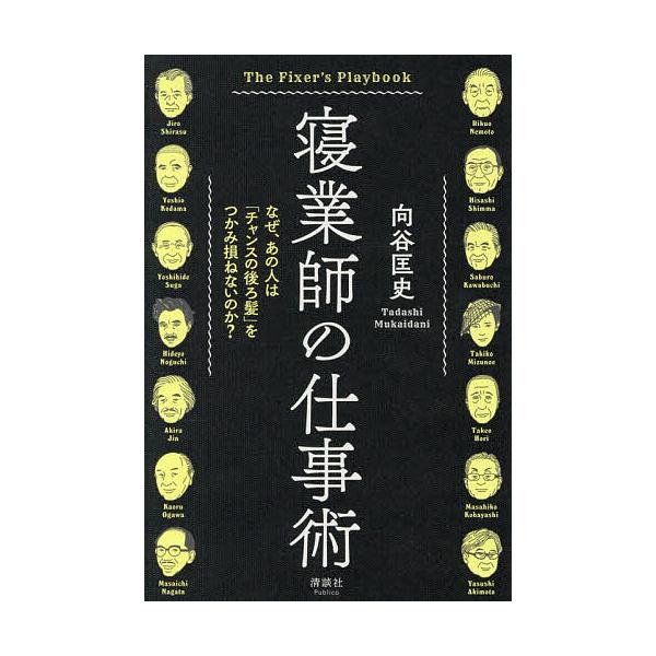 ※商品画像はイメージや仮デザインが含まれている場合があります。帯の有無など実際と異なる場合があります。著:向谷匡史出版社:清談社Publico発売日:2026年05月キーワード:寝業師の仕事術なぜ、あの人は「チャンスの後ろ髪」をつかみ損ねな...