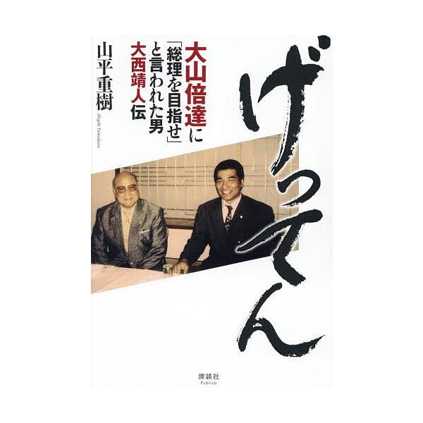 ※商品画像はイメージや仮デザインが含まれている場合があります。帯の有無など実際と異なる場合があります。著:山平重樹出版社:清談社Publico発売日:2026年06月キーワード:げってん大山倍達に「総理を目指せ」と言われた男大西靖人伝山平重...