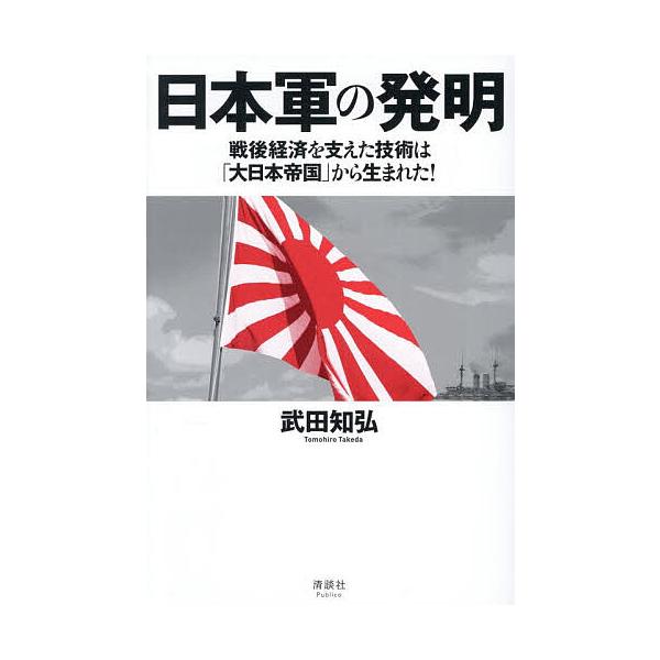 ※商品画像はイメージや仮デザインが含まれている場合があります。帯の有無など実際と異なる場合があります。著:武田知弘出版社:清談社Publico発売日:2026年06月キーワード:日本軍の発明戦後経済を支えた技術は「大日本帝国」から生まれた！...