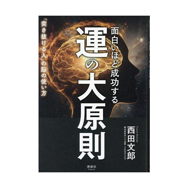 ※商品画像はイメージや仮デザインが含まれている場合があります。帯の有無など実際と異なる場合があります。著:西田文郎出版社:清談社Publico発売日:2026年09月キーワード:面白いほど成功する運の大原則「突き抜ける人」の脳の使い方西田文...