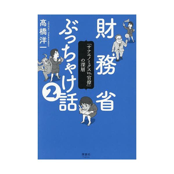 ※商品画像はイメージや仮デザインが含まれている場合があります。帯の有無など実際と異なる場合があります。著:高橋洋一出版社:清談社Publico発売日:2026年09月キーワード:財務省ぶっちゃけ話２高橋洋一 ざいむしようぶつちやけばなし２ ...
