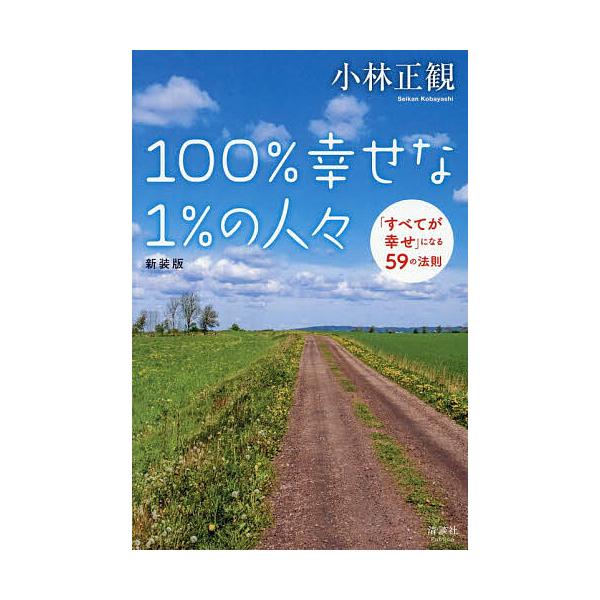 ※商品画像はイメージや仮デザインが含まれている場合があります。帯の有無など実際と異なる場合があります。著:小林正観出版社:清談社Publico発売日:2026年09月キーワード:１００％幸せな１％の人々「すべてが幸せ」になる５９の法則小林正...