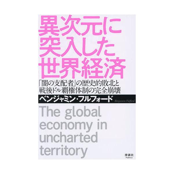 ※商品画像はイメージや仮デザインが含まれている場合があります。帯の有無など実際と異なる場合があります。著:ベンジャミン・フルフォード出版社:清談社Publico発売日:2026年09月キーワード:異次元に突入した世界経済「闇の支配者」の歴史...