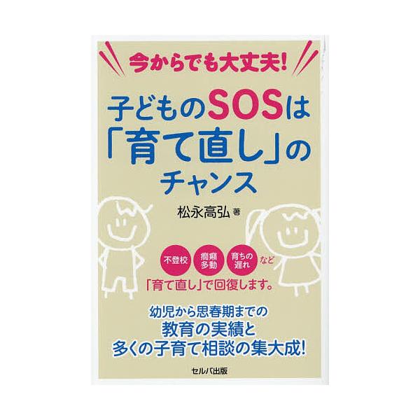 ※商品画像はイメージや仮デザインが含まれている場合があります。帯の有無など実際と異なる場合があります。著:松永高弘出版社:セルバ出版発売日:2025年10月キーワード:今からでも大丈夫！子どものSOSは「育て直し」のチャンス松永高弘 子育て...