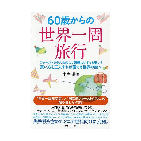 ※商品画像はイメージや仮デザインが含まれている場合があります。帯の有無など実際と異なる場合があります。著:中島準出版社:セルバ出版発売日:2025年11月キーワード:６０歳からの世界一周旅行ファーストクラスなのに、想像よりずっと安い！買い方...