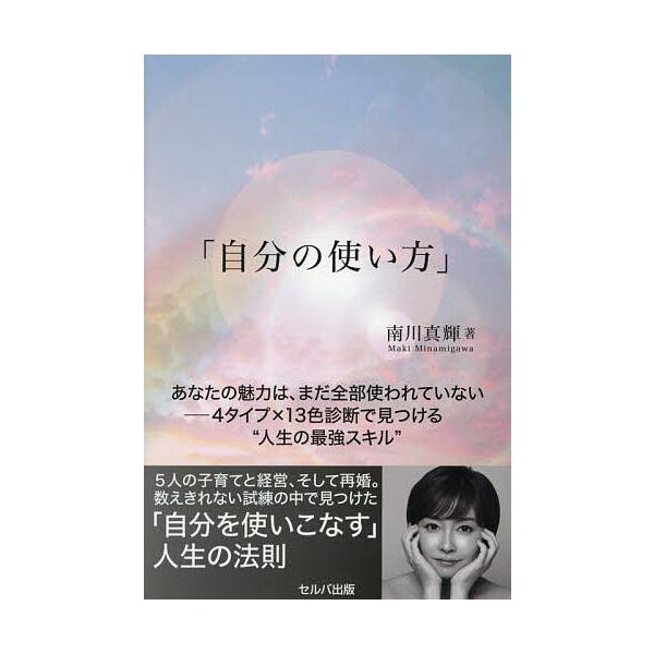 ※商品画像はイメージや仮デザインが含まれている場合があります。帯の有無など実際と異なる場合があります。著:南川真輝出版社:セルバ出版発売日:2025年11月キーワード:自分の使い方あなたの魅力は、まだ全部使われていない４タイプ×１３色診断で...