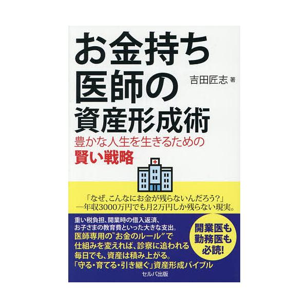※商品画像はイメージや仮デザインが含まれている場合があります。帯の有無など実際と異なる場合があります。著:吉田匠志出版社:セルバ出版発売日:2025年12月キーワード:お金持ち医師の資産形成術豊かな人生を生きるための賢い戦略吉田匠志 ビジネ...