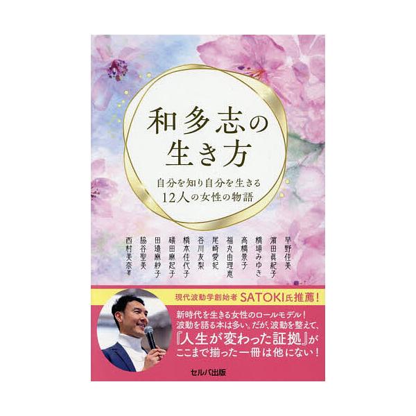 ※商品画像はイメージや仮デザインが含まれている場合があります。帯の有無など実際と異なる場合があります。ほか著:早野佳美出版社:セルバ出版発売日:2026年02月キーワード:和多志の生き方自分を知り自分を生きる１２人の女性の物語早野佳美 わた...