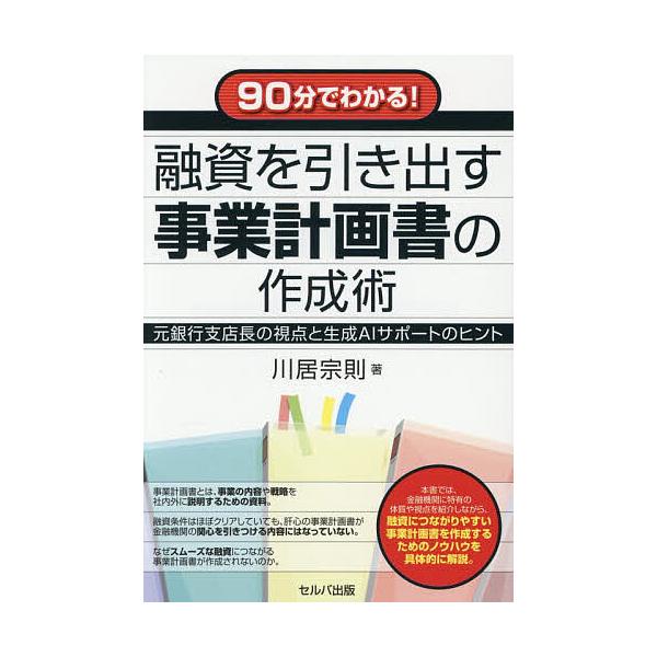 ※商品画像はイメージや仮デザインが含まれている場合があります。帯の有無など実際と異なる場合があります。著:川居宗則出版社:セルバ出版発売日:2026年01月キーワード:９０分でわかる！融資を引き出す事業計画書の作成術元銀行支店長の視点と生成...
