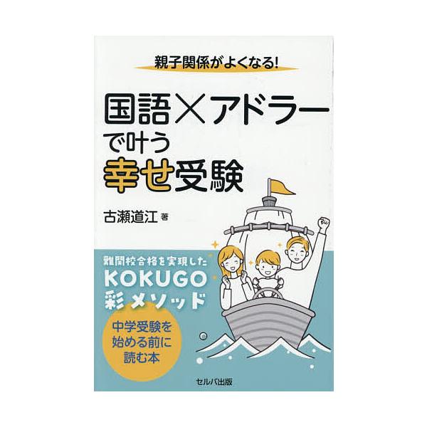 ※商品画像はイメージや仮デザインが含まれている場合があります。帯の有無など実際と異なる場合があります。著:古瀬道江出版社:セルバ出版発売日:2026年02月キーワード:親子関係がよくなる！国語×アドラーで叶う幸せ受験古瀬道江 子育て しつけ...