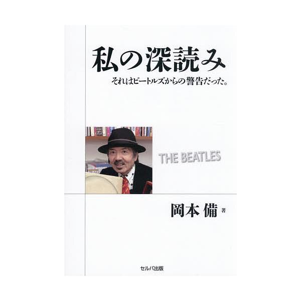 ※商品画像はイメージや仮デザインが含まれている場合があります。帯の有無など実際と異なる場合があります。著:岡本備出版社:セルバ出版発売日:2026年03月キーワード:私の深読みそれはビートルズからの警告だった。岡本備 わたくしのふかよみそれ...