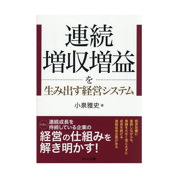 ※商品画像はイメージや仮デザインが含まれている場合があります。帯の有無など実際と異なる場合があります。著:小泉雅史出版社:セルバ出版発売日:2026年03月キーワード:連続増収増益を生み出す経営システム小泉雅史 れんぞくぞうしゆうぞうえきお...