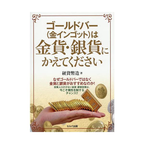 ※商品画像はイメージや仮デザインが含まれている場合があります。帯の有無など実際と異なる場合があります。著:硬貨幣造出版社:セルバ出版発売日:2026年03月キーワード:ゴールドバー〈金インゴット〉は金貨・銀貨にかえてください硬貨幣造 ビジネ...