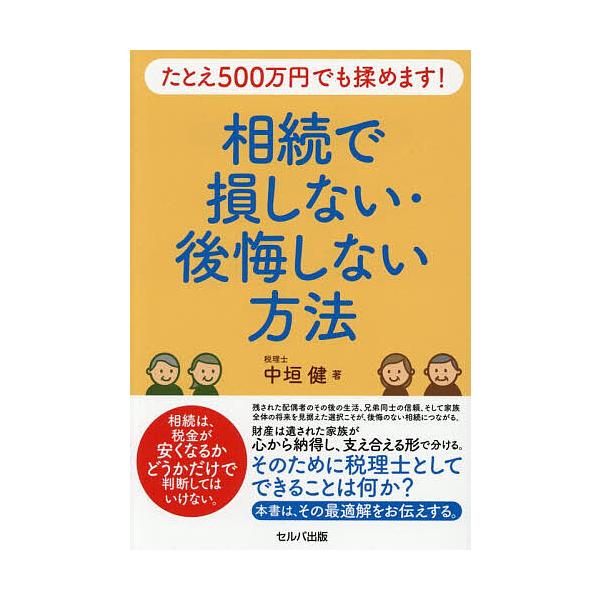 ※商品画像はイメージや仮デザインが含まれている場合があります。帯の有無など実際と異なる場合があります。著:中垣健出版社:セルバ出版発売日:2026年03月キーワード:たとえ５００万円でも揉めます！相続で損しない・後悔しない方法中垣健 たとえ...