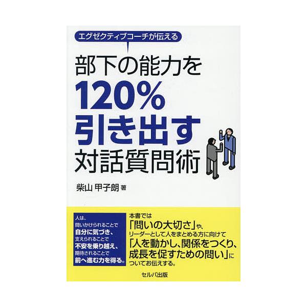 ※商品画像はイメージや仮デザインが含まれている場合があります。帯の有無など実際と異なる場合があります。著:柴山甲子朗出版社:セルバ出版発売日:2026年03月キーワード:エグゼクティブコーチが伝える部下の能力を１２０％引き出す対話質問術柴山...