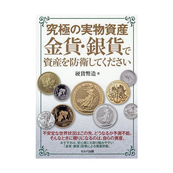 ※商品画像はイメージや仮デザインが含まれている場合があります。帯の有無など実際と異なる場合があります。著:硬貨幣造出版社:セルバ出版発売日:2026年04月キーワード:究極の実物資産金貨・銀貨で資産を防衛してください硬貨幣造 ビジネス書 き...