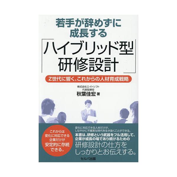 ※商品画像はイメージや仮デザインが含まれている場合があります。帯の有無など実際と異なる場合があります。著:秋葉佳宏出版社:セルバ出版発売日:2026年04月キーワード:若手が辞めずに成長する「ハイブリッド型研修設計」Z世代に響く、これからの...