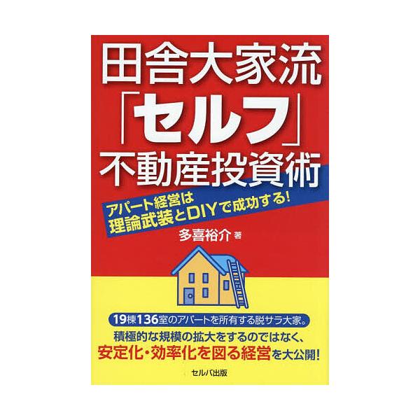 ※商品画像はイメージや仮デザインが含まれている場合があります。帯の有無など実際と異なる場合があります。著:多喜裕介出版社:セルバ出版発売日:2026年04月キーワード:田舎大家流「セルフ」不動産投資術アパート経営は理論武装とDIYで成功する...