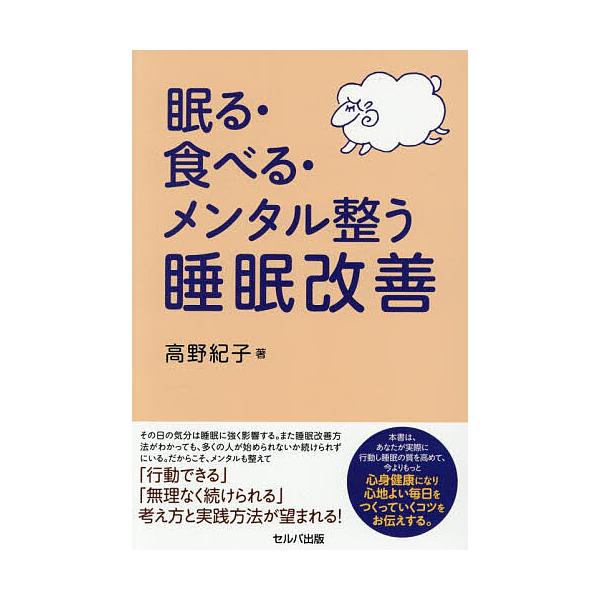※商品画像はイメージや仮デザインが含まれている場合があります。帯の有無など実際と異なる場合があります。著:高野紀子出版社:セルバ出版発売日:2026年06月キーワード:眠る・食べる・メンタル整う睡眠改善高野紀子 健康 ねむるたべるめんたると...