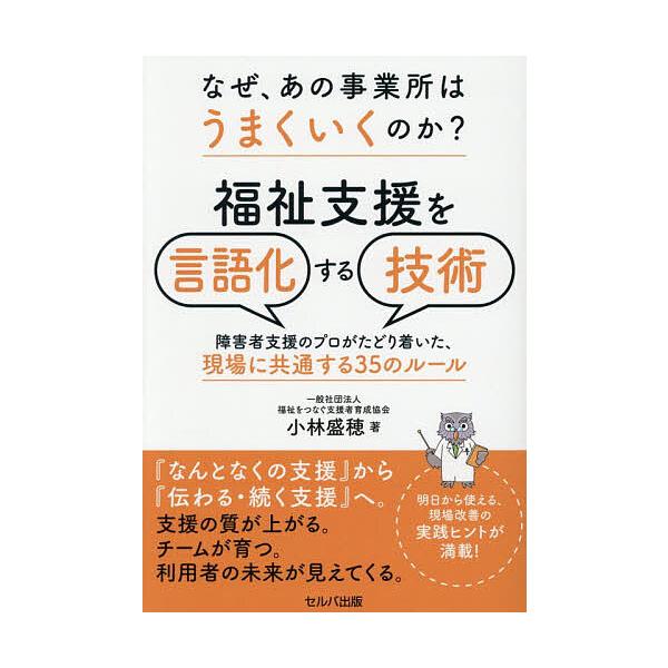 ※商品画像はイメージや仮デザインが含まれている場合があります。帯の有無など実際と異なる場合があります。著:小林盛穂出版社:セルバ出版発売日:2026年08月キーワード:なぜ、あの事業所はうまくいくのか？福祉支援を言語化する技術障害者支援のプ...