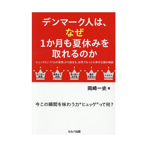 ※商品画像はイメージや仮デザインが含まれている場合があります。帯の有無など実際と異なる場合があります。著:岡崎一史出版社:セルバ出版発売日:2026年07月キーワード:デンマーク人は、なぜ１か月も夏休みを取れるのかヒュッゲという「心の姿勢」...
