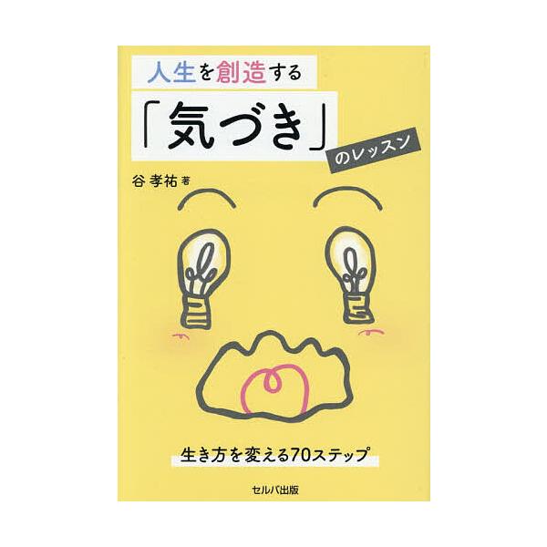 ※商品画像はイメージや仮デザインが含まれている場合があります。帯の有無など実際と異なる場合があります。著:谷孝祐出版社:セルバ出版発売日:2026年06月キーワード:人生を創造する「気づき」のレッスン生き方を変える７０ステップ谷孝祐 じんせ...