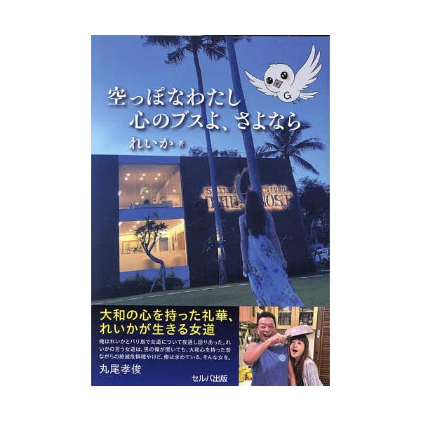 ※商品画像はイメージや仮デザインが含まれている場合があります。帯の有無など実際と異なる場合があります。著:れいか出版社:セルバ出版発売日:2026年07月キーワード:空っぽなわたし心のブスよ、さよなられいか からつぽなわたしこころのぶすよ ...