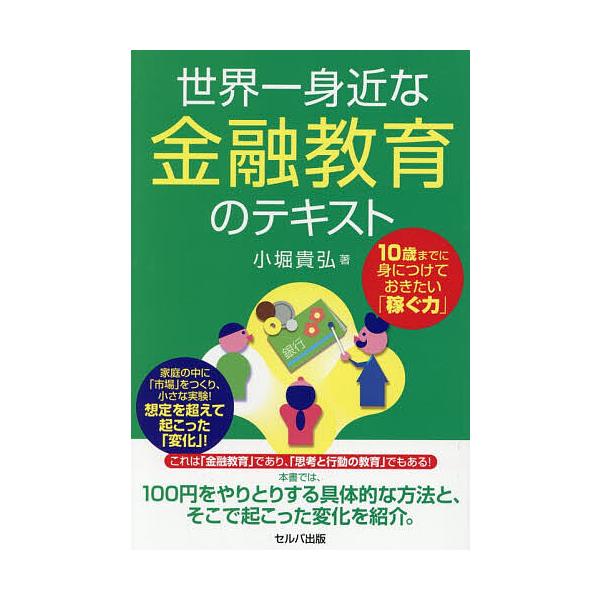 ※商品画像はイメージや仮デザインが含まれている場合があります。帯の有無など実際と異なる場合があります。著:小堀貴弘出版社:セルバ出版発売日:2026年07月キーワード:世界一身近な金融教育のテキスト１０歳までに身につけておきたい「稼ぐ力」小...