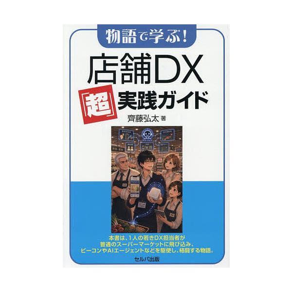 ※商品画像はイメージや仮デザインが含まれている場合があります。帯の有無など実際と異なる場合があります。著:齊藤弘太出版社:セルバ出版発売日:2026年07月キーワード:物語で学ぶ！店舗DX「超」実践ガイド齊藤弘太 ものがたりでまなぶてんぽで...