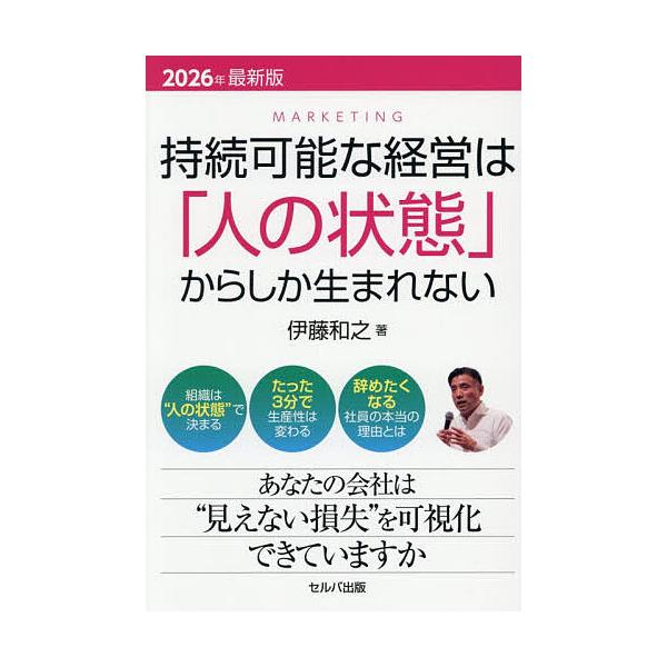 ※商品画像はイメージや仮デザインが含まれている場合があります。帯の有無など実際と異なる場合があります。著:伊藤和之出版社:セルバ出版発売日:2026年08月キーワード:持続可能な経営は「人の状態」からしか生まれない伊藤和之 じぞくかのうなけ...