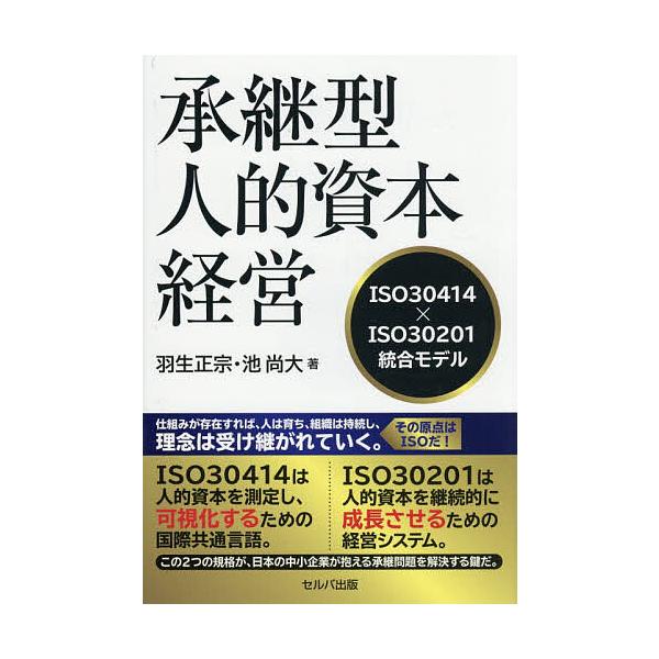 ※商品画像はイメージや仮デザインが含まれている場合があります。帯の有無など実際と異なる場合があります。著:羽生正宗　著:池尚大出版社:セルバ出版発売日:2026年08月キーワード:承継型人的資本経営ISO３０４１４×ISO３０２０１統合モデ...