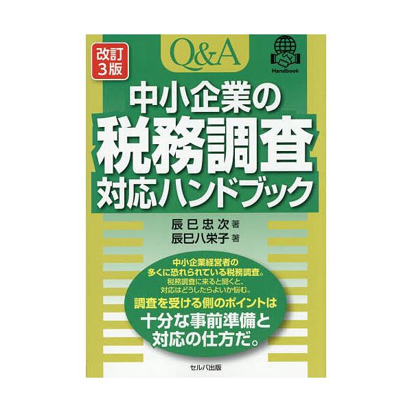 ※商品画像はイメージや仮デザインが含まれている場合があります。帯の有無など実際と異なる場合があります。著:辰巳忠次　著:辰巳八栄子出版社:セルバ出版発売日:2026年09月キーワード:Q＆A中小企業の税務調査対応ハンドブック辰巳忠次辰巳八栄...