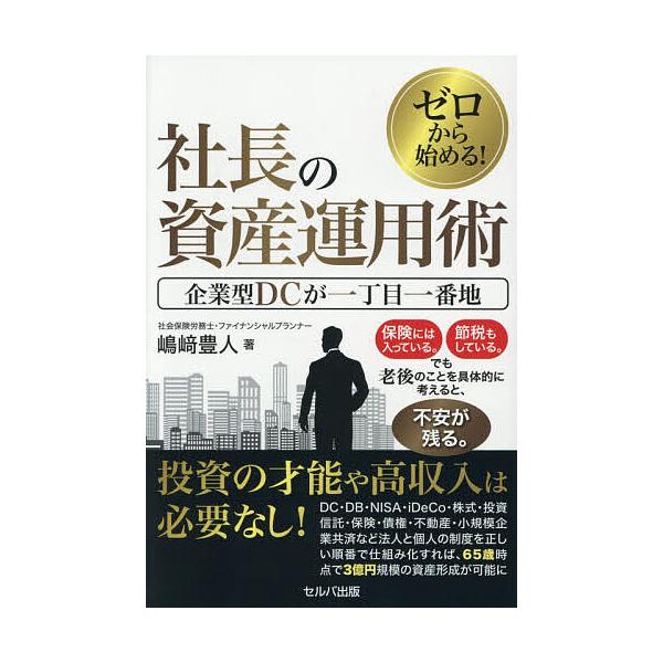 ※商品画像はイメージや仮デザインが含まれている場合があります。帯の有無など実際と異なる場合があります。著:嶋崎豊人出版社:セルバ出版発売日:2026年09月キーワード:ゼロから始める！社長の資産運用術企業型DCが一丁目一番地嶋崎豊人 ぜろか...