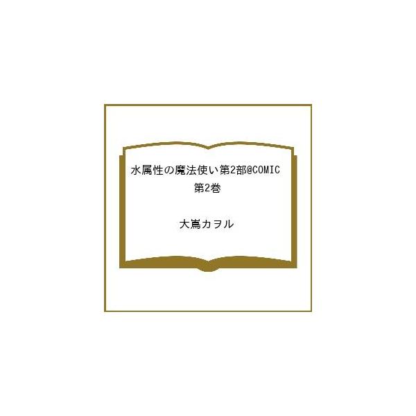 【発売日：2026年05月15日】※商品画像はイメージや仮デザインが含まれている場合があります。帯の有無など実際と異なる場合があります。大嶌カヲル出版社:TOブックス発売日:2026年05月15日シリーズ名等:コロナ・コミックスキーワード:...