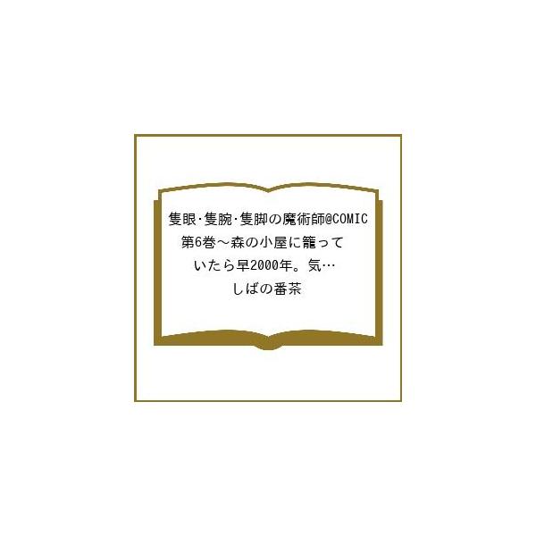【発売日：2026年05月15日】※商品画像はイメージや仮デザインが含まれている場合があります。帯の有無など実際と異なる場合があります。しばの番茶出版社:TOブックス発売日:2026年05月15日シリーズ名等:コロナ・コミックスキーワード:...