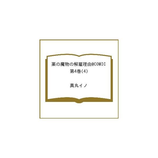 【発売日：2026年06月01日】※商品画像はイメージや仮デザインが含まれている場合があります。帯の有無など実際と異なる場合があります。真丸イノ出版社:TOブックス発売日:2026年06月01日シリーズ名等:Celicaコミックスキーワード...