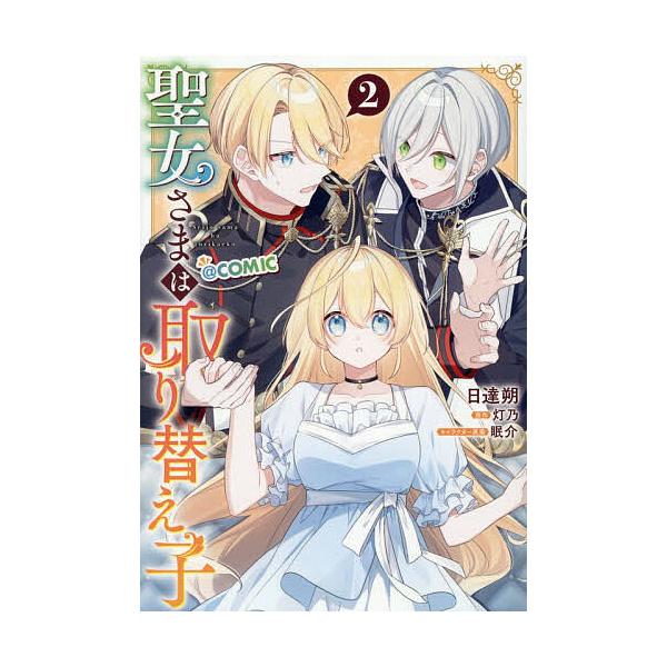 ※商品画像はイメージや仮デザインが含まれている場合があります。帯の有無など実際と異なる場合があります。著:日達朔　原作:灯乃出版社:TOブックス発売日:2026年06月シリーズ名等:Celicaコミックスキーワード:聖女さまは取り替え子＠C...