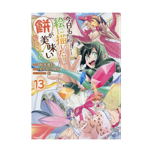 ※商品画像はイメージや仮デザインが含まれている場合があります。帯の有無など実際と異なる場合があります。著:梅渡飛鳥　原作:もちもち物質出版社:TOブックス発売日:2026年07月シリーズ名等:コロナ・コミックス巻数:13巻キーワード:今日も...